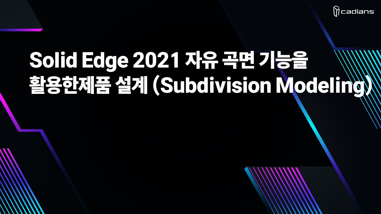Solid Edge 2021 자유 곡면 기능을 활용한제품 설계 (Subdivision Modeling) - YouTube