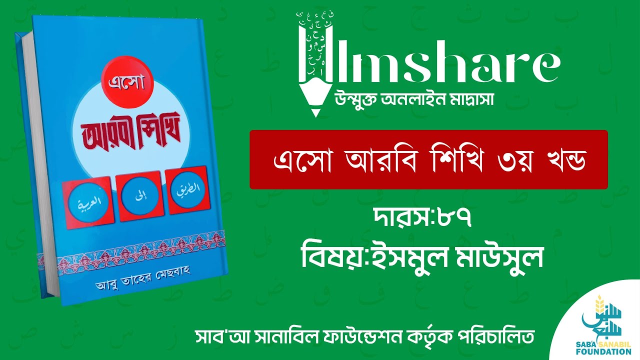 এসো আরবী শিখি ৩য় খণ্ড |৩য় অধ্যায় Class : ৮৭ | IlmShare -Saba Sanabil ...