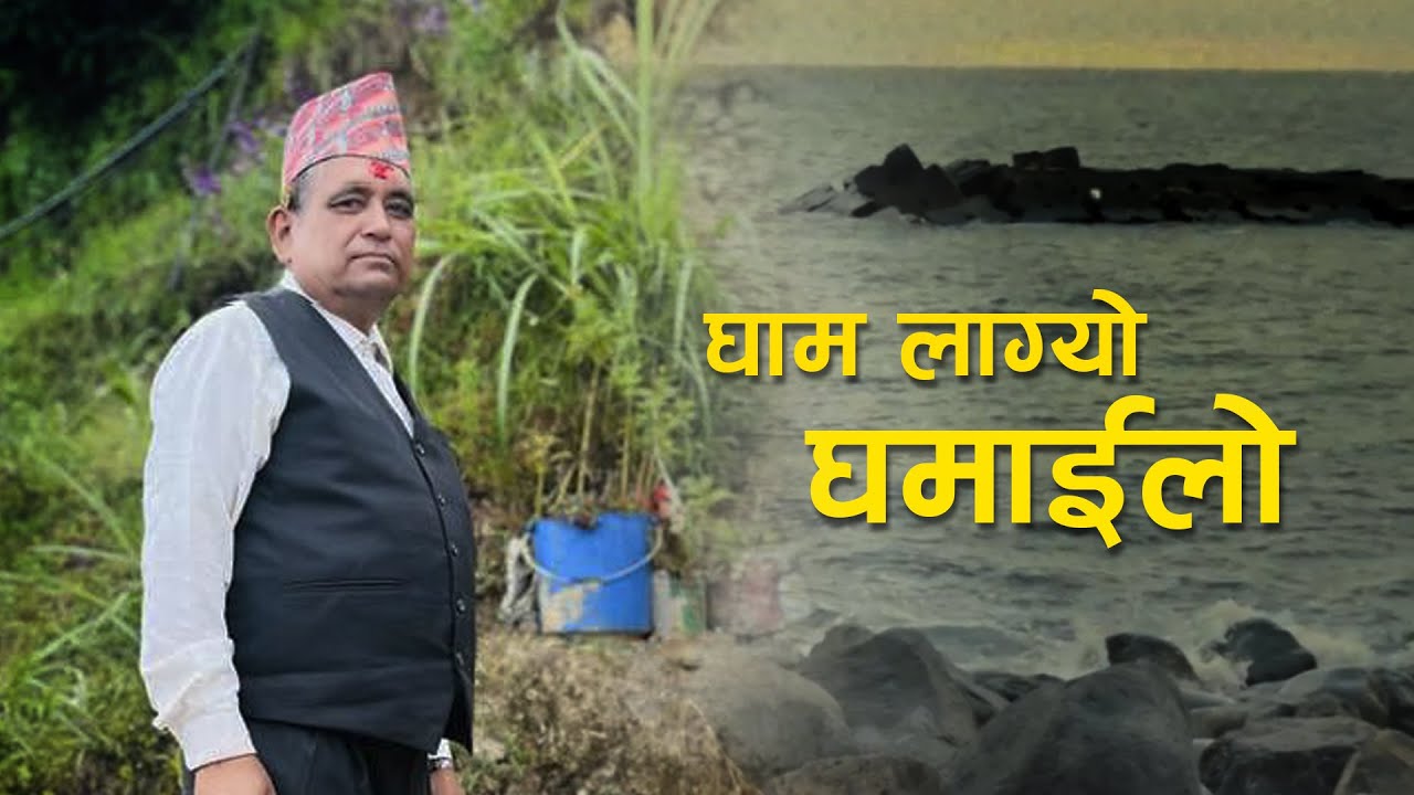Ghaam Lagyo Ghamailo by Tej Bhandari - YouTube