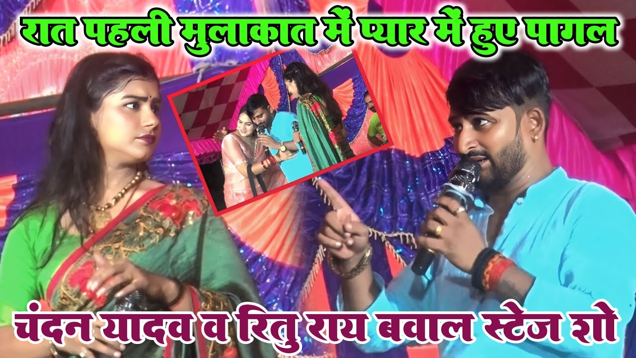 रात चंदन यादव ने रितु राय को अपने प्यार में बदल दिया।Chandan Yadav ...