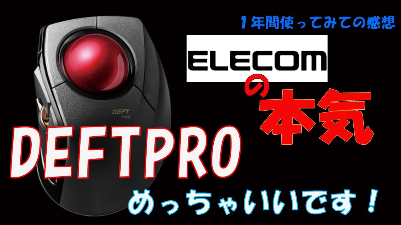 ELECOMの本気！？DEFT Prp使ってみた感想 - YouTube