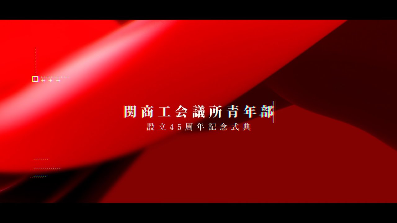 関YEG 45周年式典オープニング - YouTube