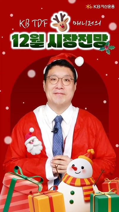 KB TDF 매니저의 🎄12월 시장 전망🎄 #트럼프 - YouTube