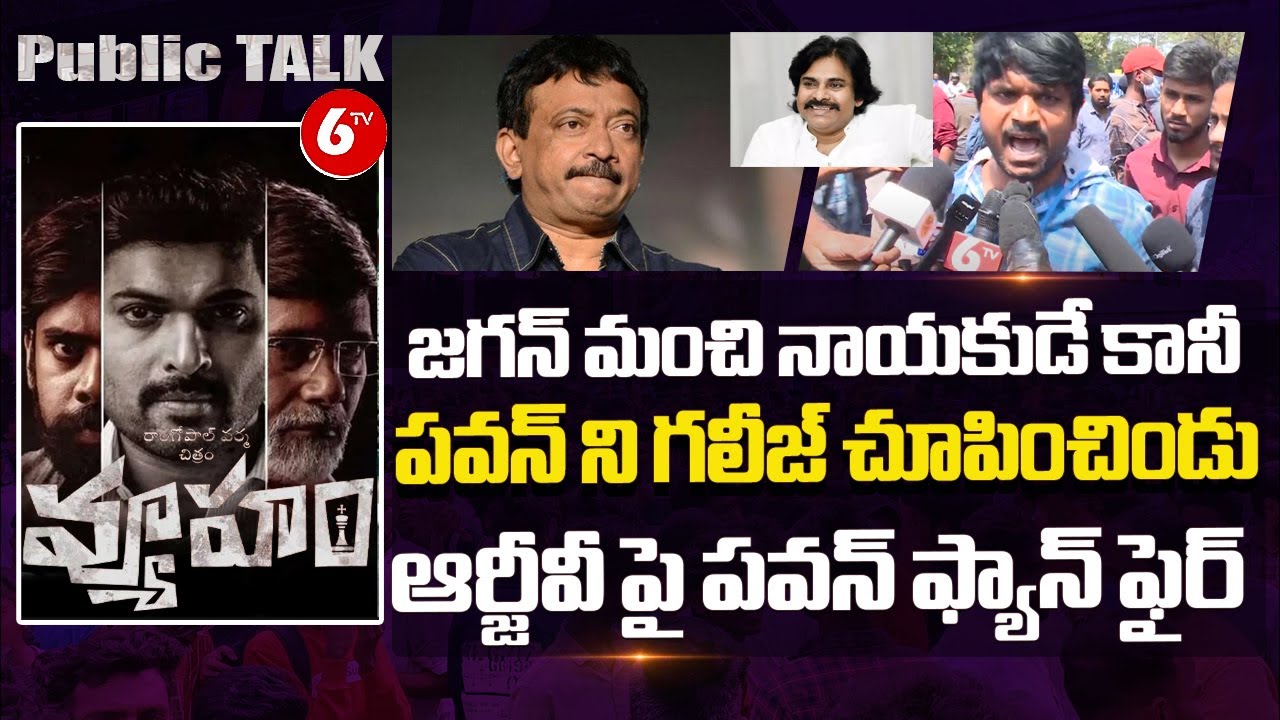 VYOOHAM Movie Public Talk | Vyooham Movie Review | RGV | Shapadam | 6TV ...