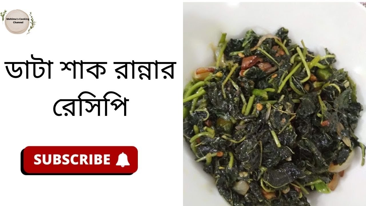 ডাটা শাক রান্নার রেসিপি | Data Shak Ranna Recipe - YouTube