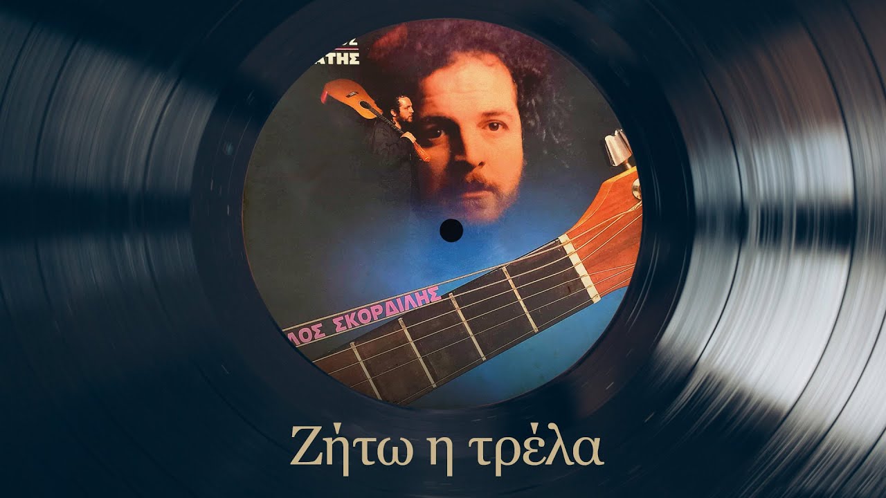 Ζήτω Η Τρέλα - Άγγελος Σκορδίλης | Ονειροπόλος Ακροβάτης | Σπάνια ...