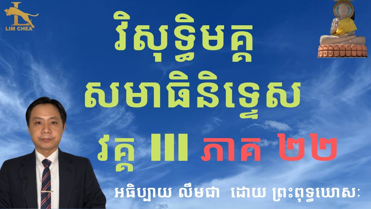 វិសុទ្ធិមគ្គ សមាធិនិទ្ទេស វគ្គ III ភាគ 22 | Lim Chea - YouTube