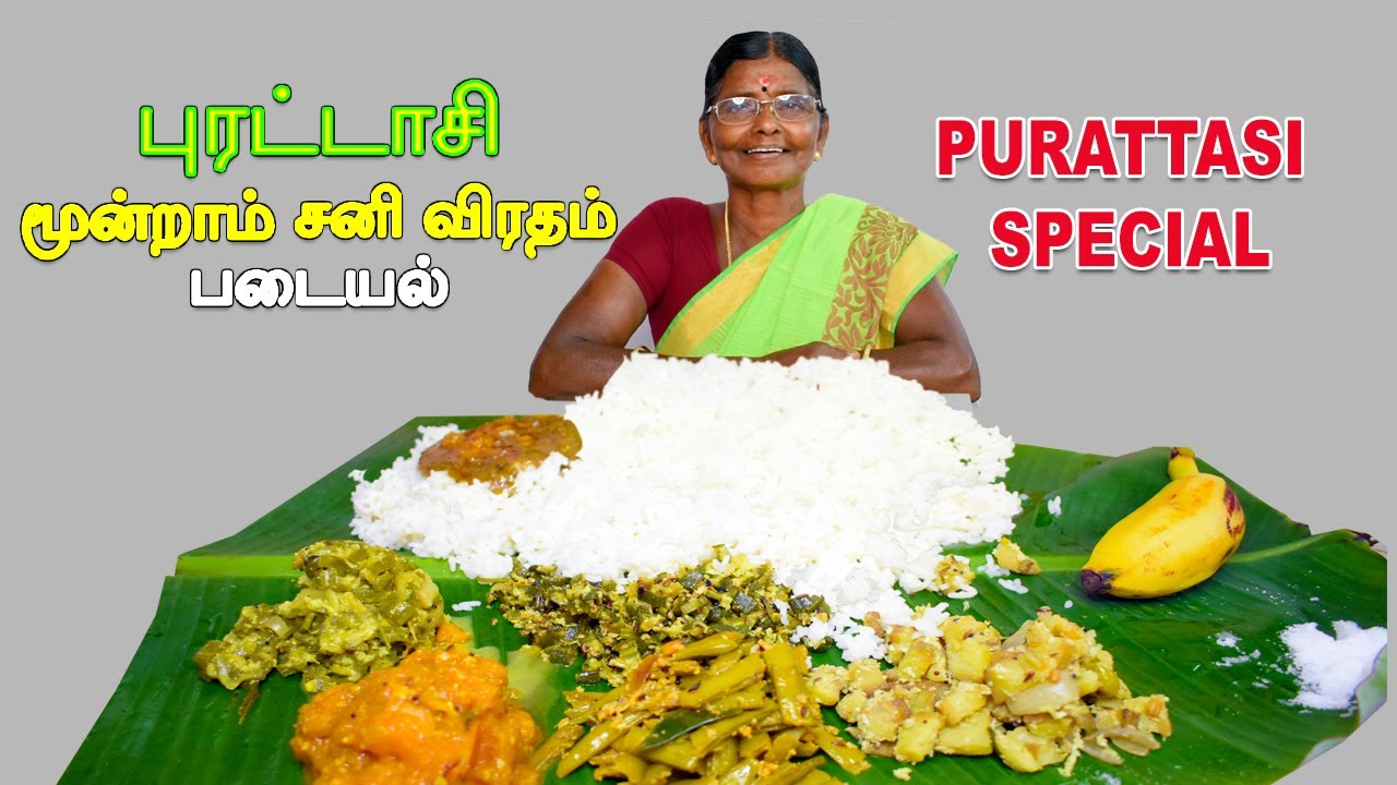 புரட்டாசி மூன்றாம் சனி விரதம் | Puratasi Special | Full Homemade Veg ...
