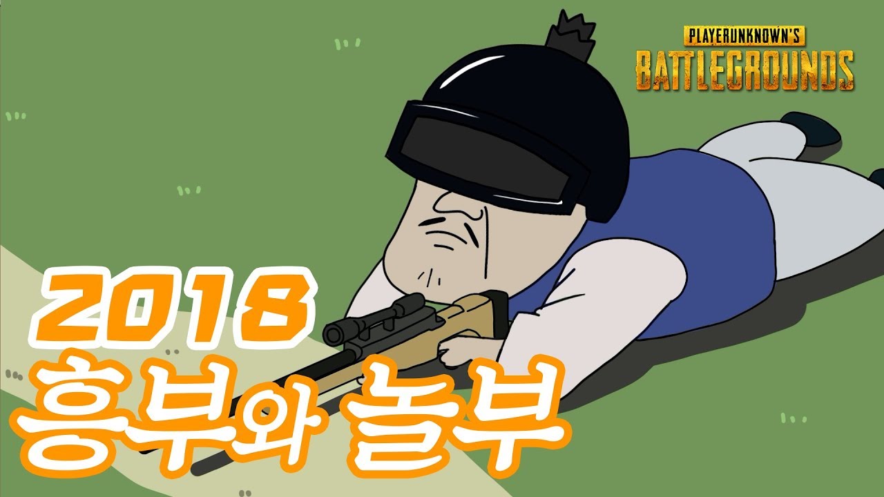 배그 흥부와 놀부?! l 배틀그라운드 애니메이션 ( battleground animation ) by. 스낵넛 - YouTube