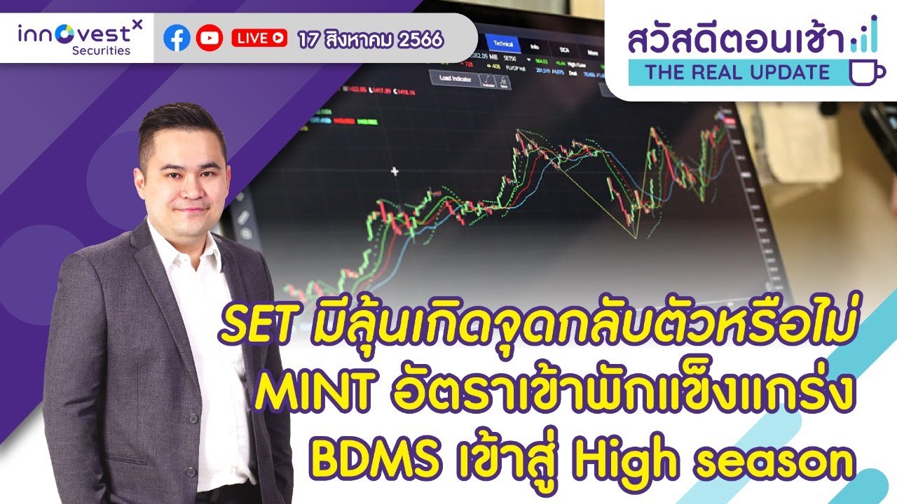 [Live] สวัสดีตอนเช้า The Real Update 17/08/2023 : SET ลุ้นเกิดจุดกลับตัว MINT BDMS เข้า High ...