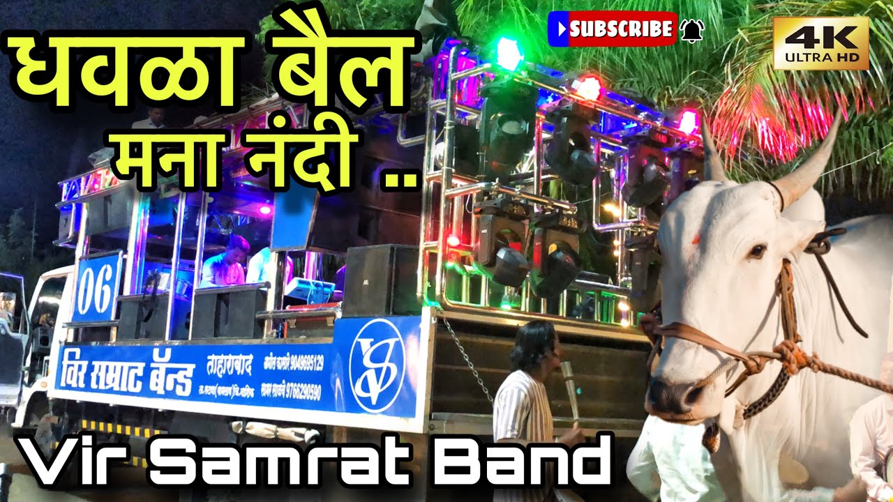 धवळा बैल मना नंदी | Dhavala Bail Mana Nandi Song By Vir Samrat Band ...