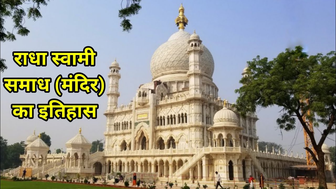 || राधा स्वामी समाध (मंदिर) का इतिहास || आगरा का दूसरा ताजमहल || Radha ...