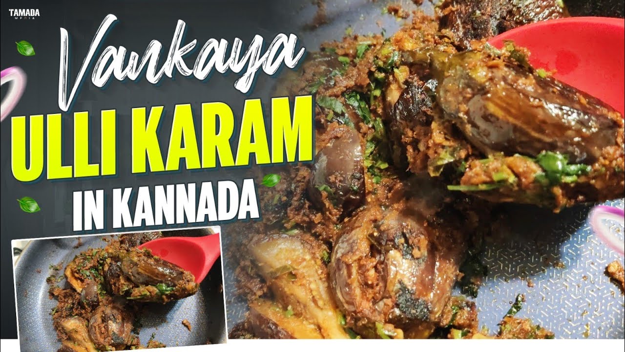 Vankaya Ulli Karam Recipe In Kannada ಬದನೆಕಾಯಿ ಫ್ರೈ ರೆಸಿಪಿ - YouTube