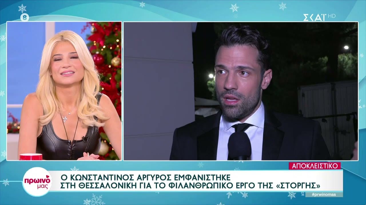 Κωνστ. Αργυρός: Με τον Σάκη η χημεία μας είναι τρομερή–Απίστευτο που ...