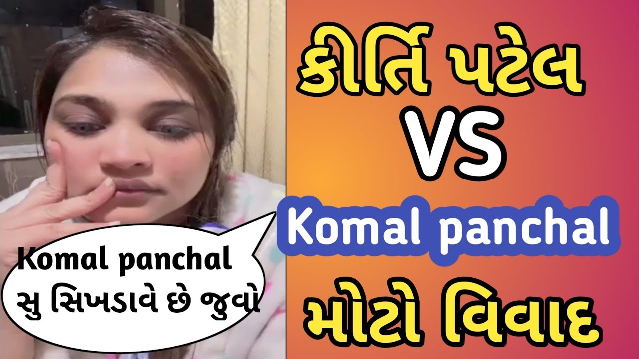 Kirti Patel Vs Komal panchal || Kirti Patel New video#kirtipatel - YouTube