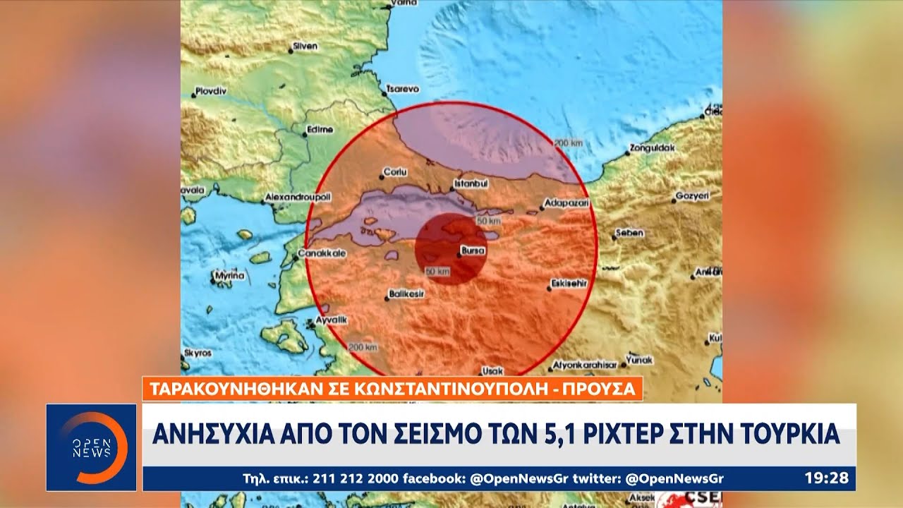 Ανησυχία από τον σεισμό των 5,1 ρίχτερ στην Τουρκία - Αισθητός σε ...