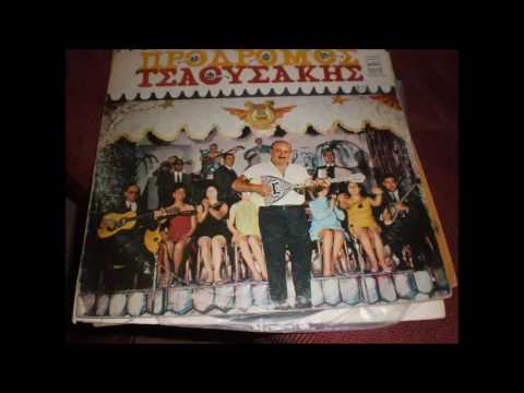 ΝΑ ΚΑΕΙ ΤΟ ΠΕΛΕΚΟΥΔΙ ΠΡΟΔΡΟΜΟΣ ΤΣΑΟΥΣΑΚΗΣ - YouTube