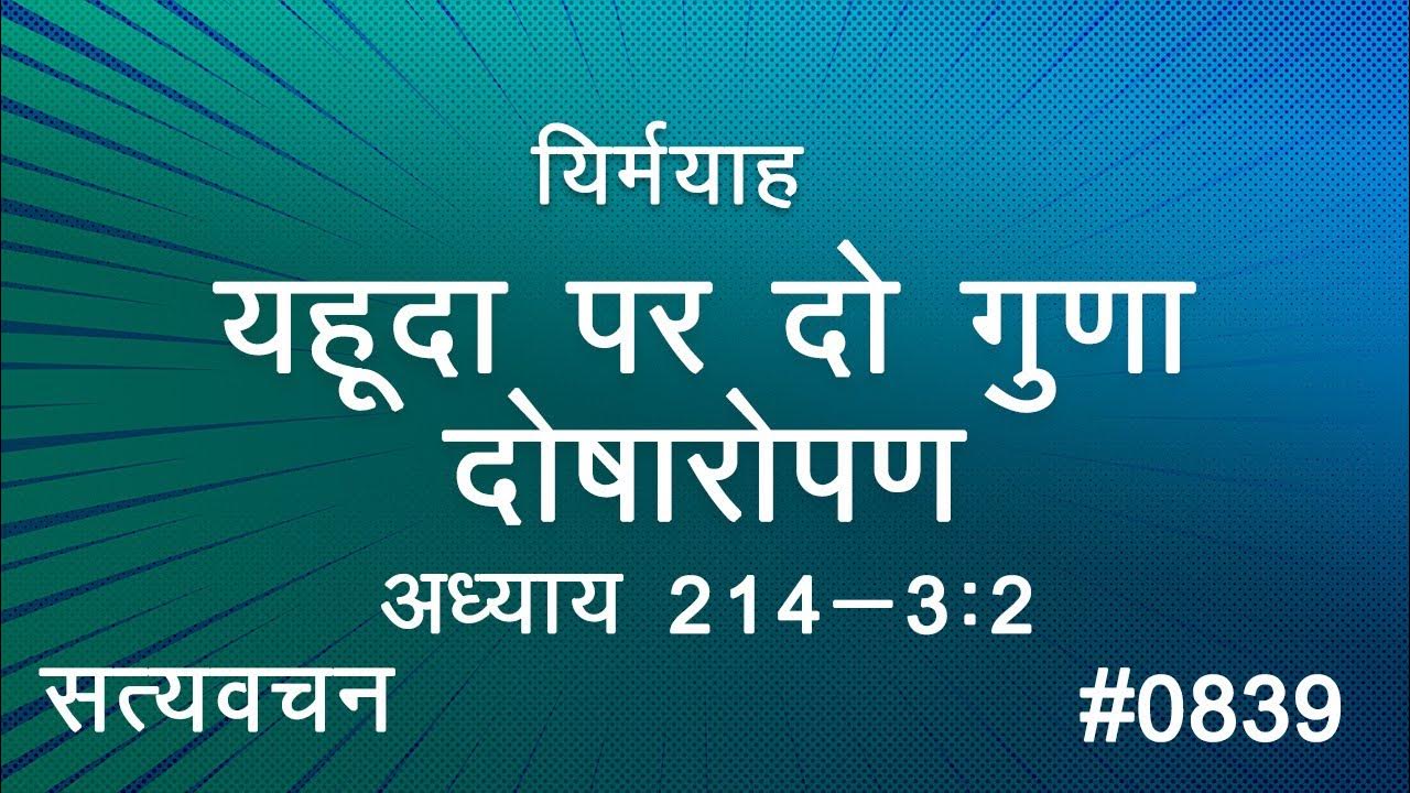 #TTB #0839 Jeremiah. 2 : 1 - 3 : 2 Hindi Bible Study - Satya Vachan - YouTube