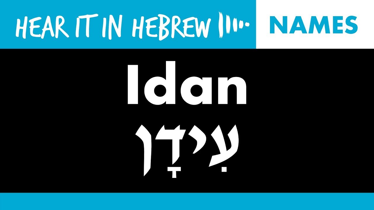 How to pronounce Idan in Hebrew | Names - YouTube