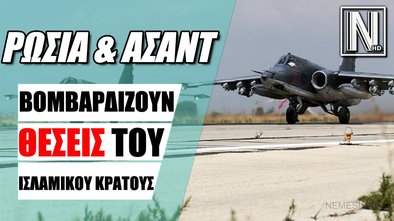 ΑΣΑΝΤ ΚΑΙ ΡΩΣΙΑ ΞΕΤΡΥΠΩΣΑΝ ΚΑΙ ΒΟΜΒΑΡΔΙΣΑΝ ΙΣΛΑΜΙΣΤΕΣ ΣΕ ΠΟΛΛΑΠΛΑ ...