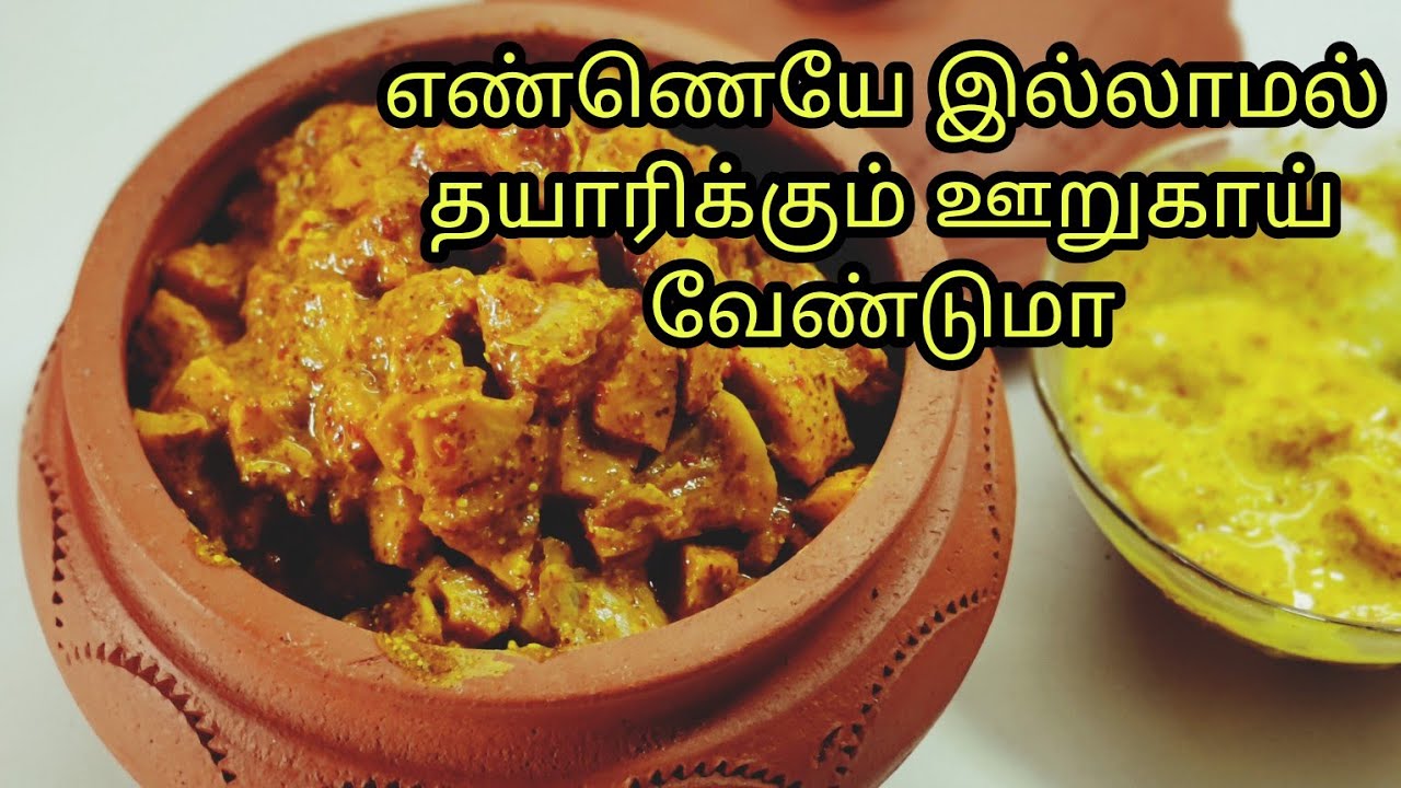 எண்ணெய் சேர்க்காத ஊறுகாய்| மாகாளி ஊறுகாய்|mahali kilangu pickle|# ...