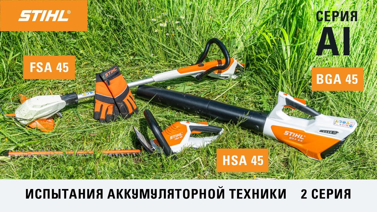 STIHL FSA 45, HSA 45, BGA 45 / Тест-драйв аккумуляторной техники STIHL ...