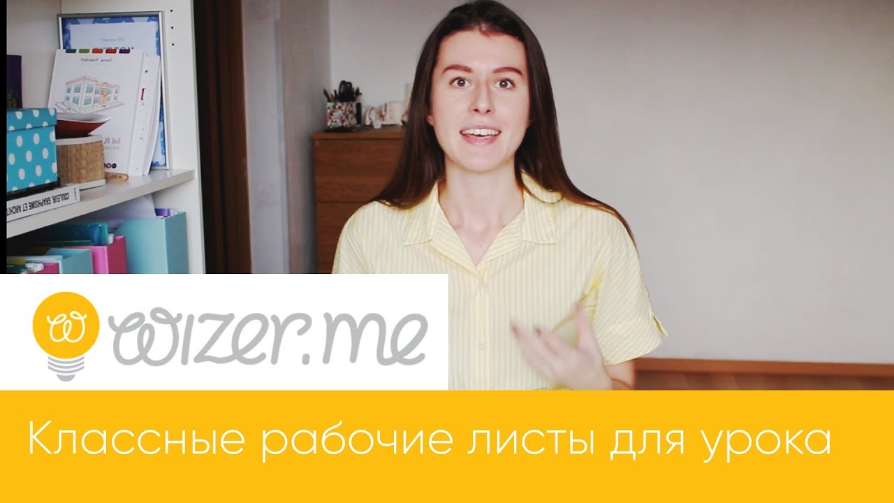 Wizer.me рабочие листы - YouTube