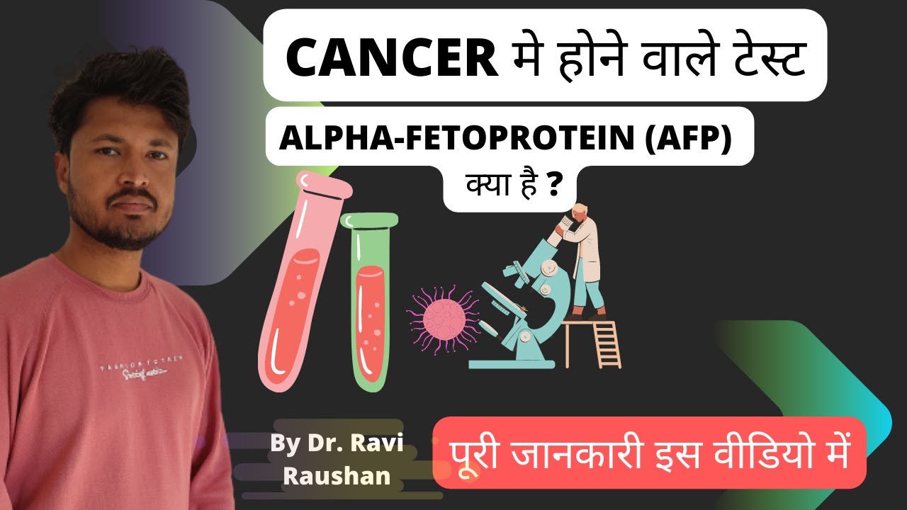 Alpha-fetoprotein (AFP) test, cancer test explained in hindi - YouTube