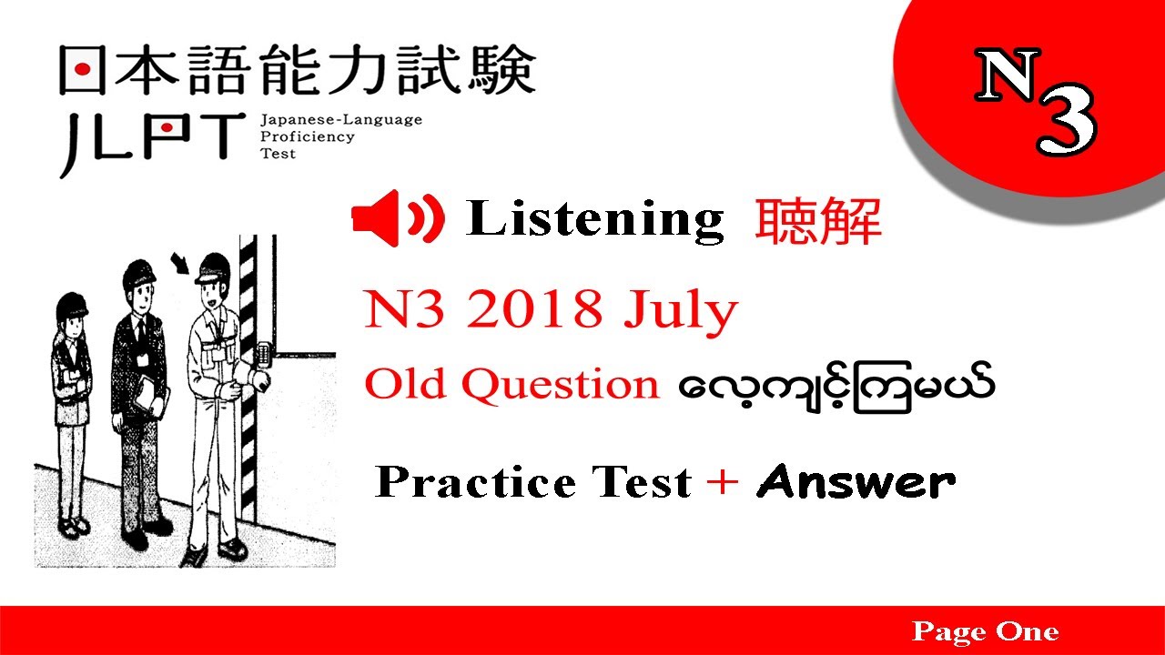 Part 03၊ JLPT N3 2018 July Old question Listening(聴解) - YouTube