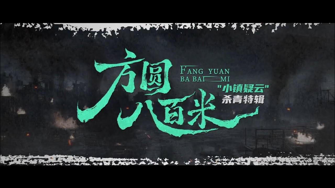 [Sub Indo] Video special Wrap Up 800 Meters (Fang Yuan Ba Bai Mi) - YouTube