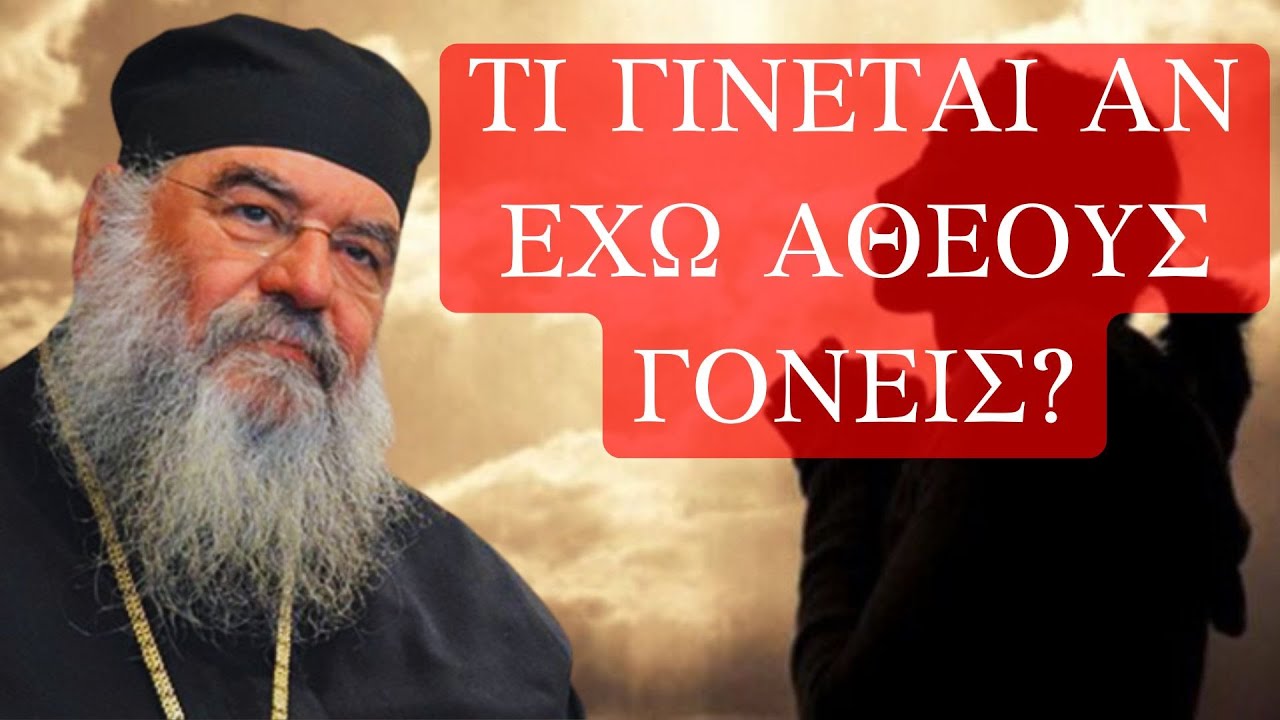 Τι γίνεται αν έχω άθεους γονείς? Μητροπολίτης Λεμεσού Αθανάσιος - YouTube