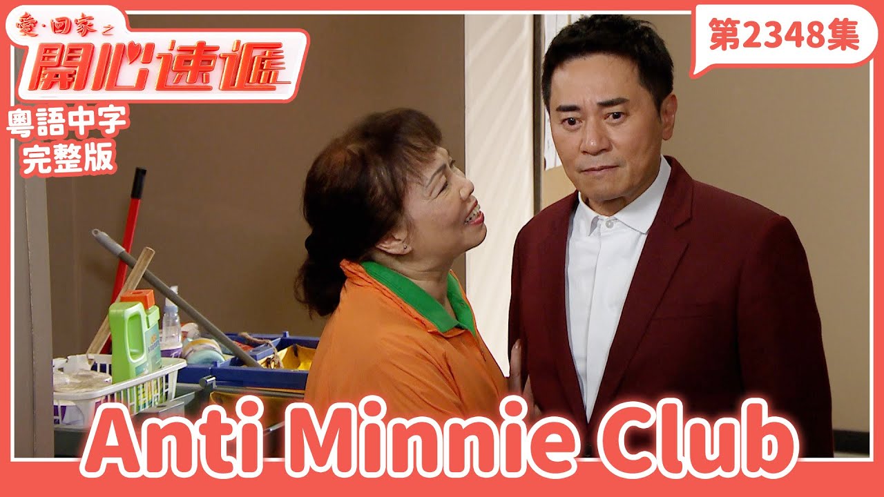 愛．回家之開心速遞｜第2348集完整版｜Anti Minnie Club｜劉丹、呂慧儀、單立文、湯盈盈、滕麗名、吳偉豪、張景淳、林淑敏、許家傑 ...