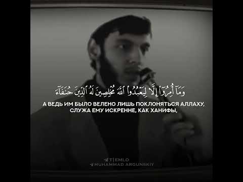 Мухаммад Аргунский аш-Шишаниرحمه الله Сура 98 Аль-Баййина