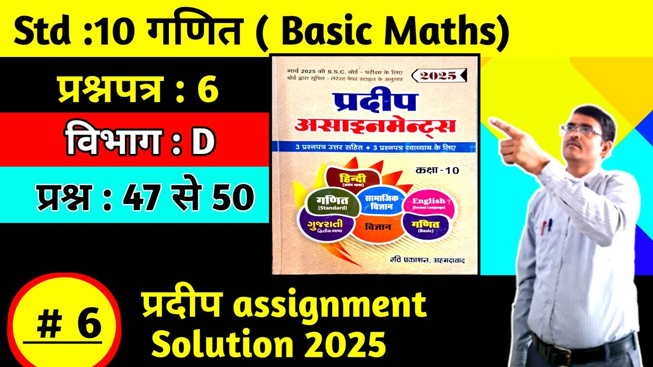 Std 10 maths Pradip assignment 2024 paper 6 section D solution in hindi ...