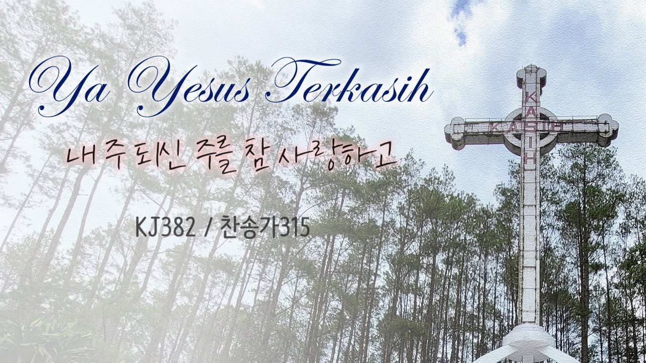 Ya Yesus terkasih (내 주 되신 주를 참 사랑하고) | KJ 382 (찬송가 315장) | (인도네시아· 한국어 ...