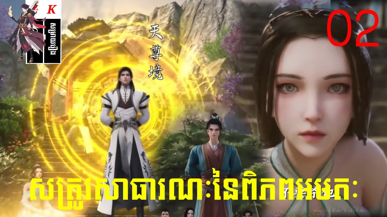 សត្រូវសាធារណៈនៃពិភពអមតៈ ភាគ 02(the public enemy of the world of ...