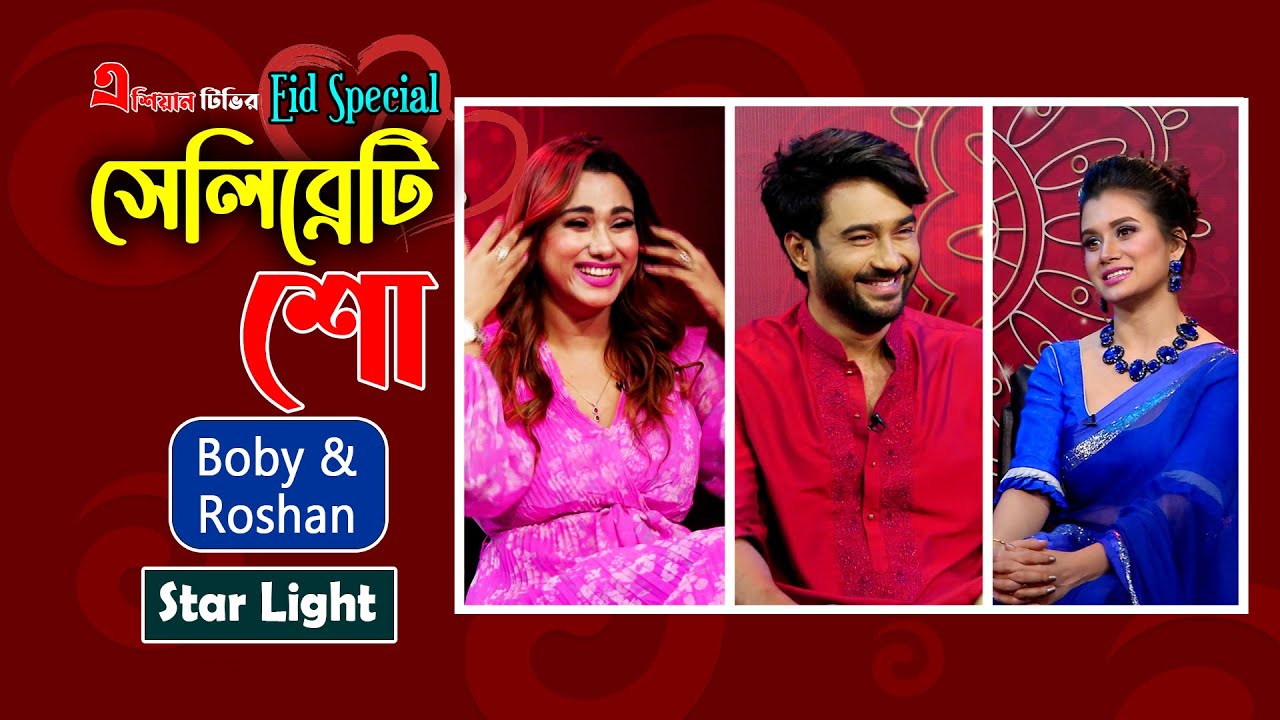 Eid special celebrity show | সেলিব্রেটি শো | Star Light | Boby & Roshan - YouTube