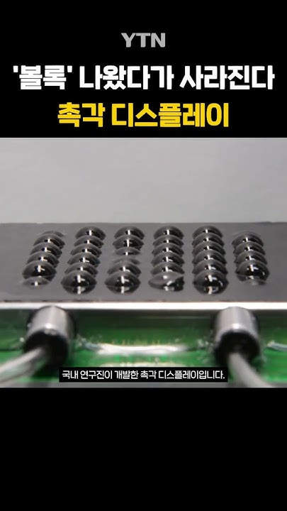 디스플레이 위에 '볼록' #shorts / YTN - YouTube