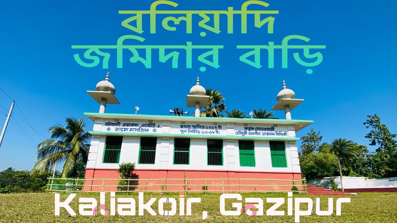 Baliadi Jomidar Bari | বলিয়াদি জমিদার বাড়ি | Historical Place ...