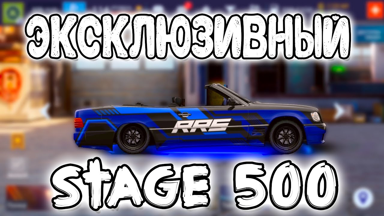 ЭКСКЛЮЗИВНЫЙ STAGE 500! | Drag Racing: Уличные Гонки - YouTube