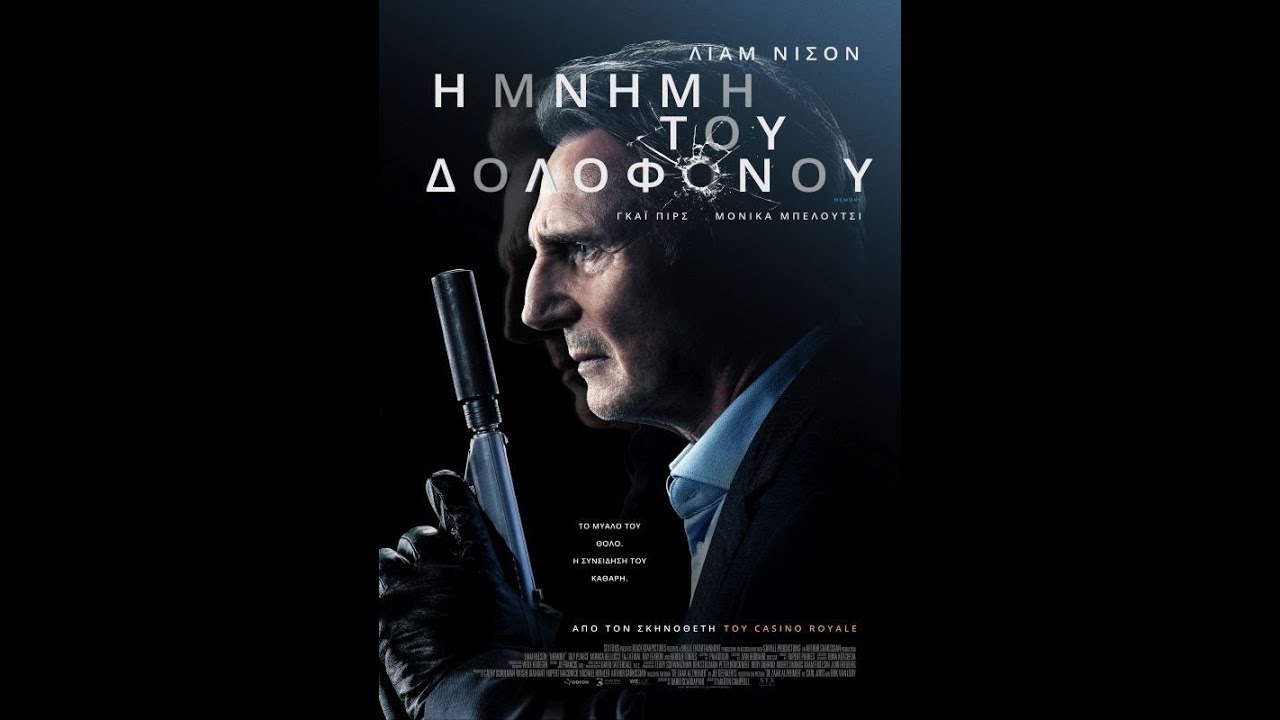 Η ΜΝΗΜΗ ΤΟΥ ΔΟΛΟΦΟΝΟΥ (MEMORY) - trailer (greek subs) - YouTube