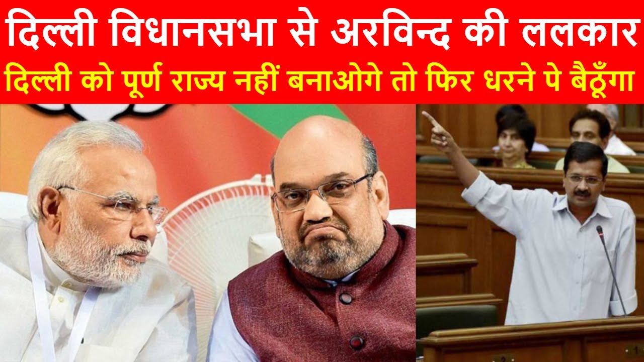Arvind Kejriwal Speech in Delhi Assembly - YouTube