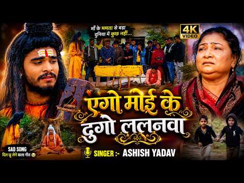 #Video - एगो माई के दुगो ललनवा - #Ashish Yadav - #सामाजिक_गीत - New Magahi #Sad Song 2026