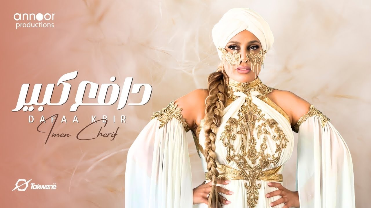 Imen Cherif - Dafaa Kbir (Official Video)| إيمان الشريف - دافع كبير - YouTube Music