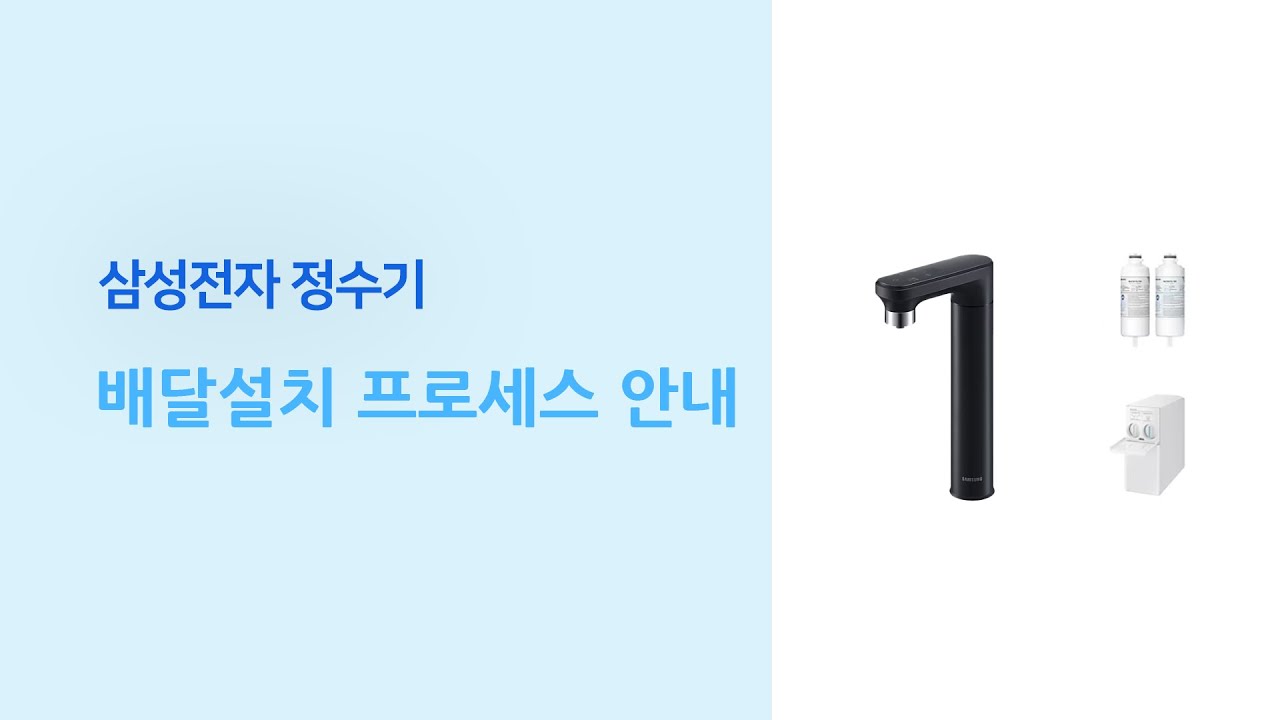 정수기 설치과정 사전 안내 Youtube