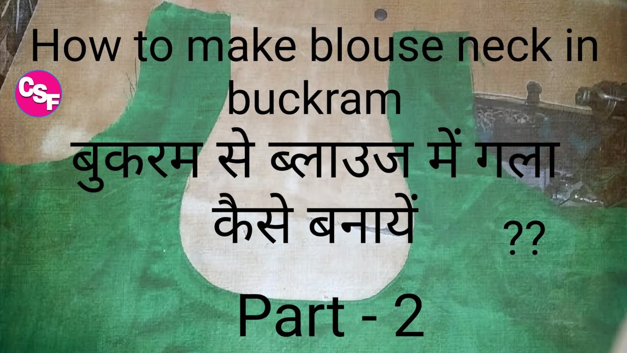बुकरम से ब्लाउज में गला कैसे बनायें part - 2 how to make blouse neck ...