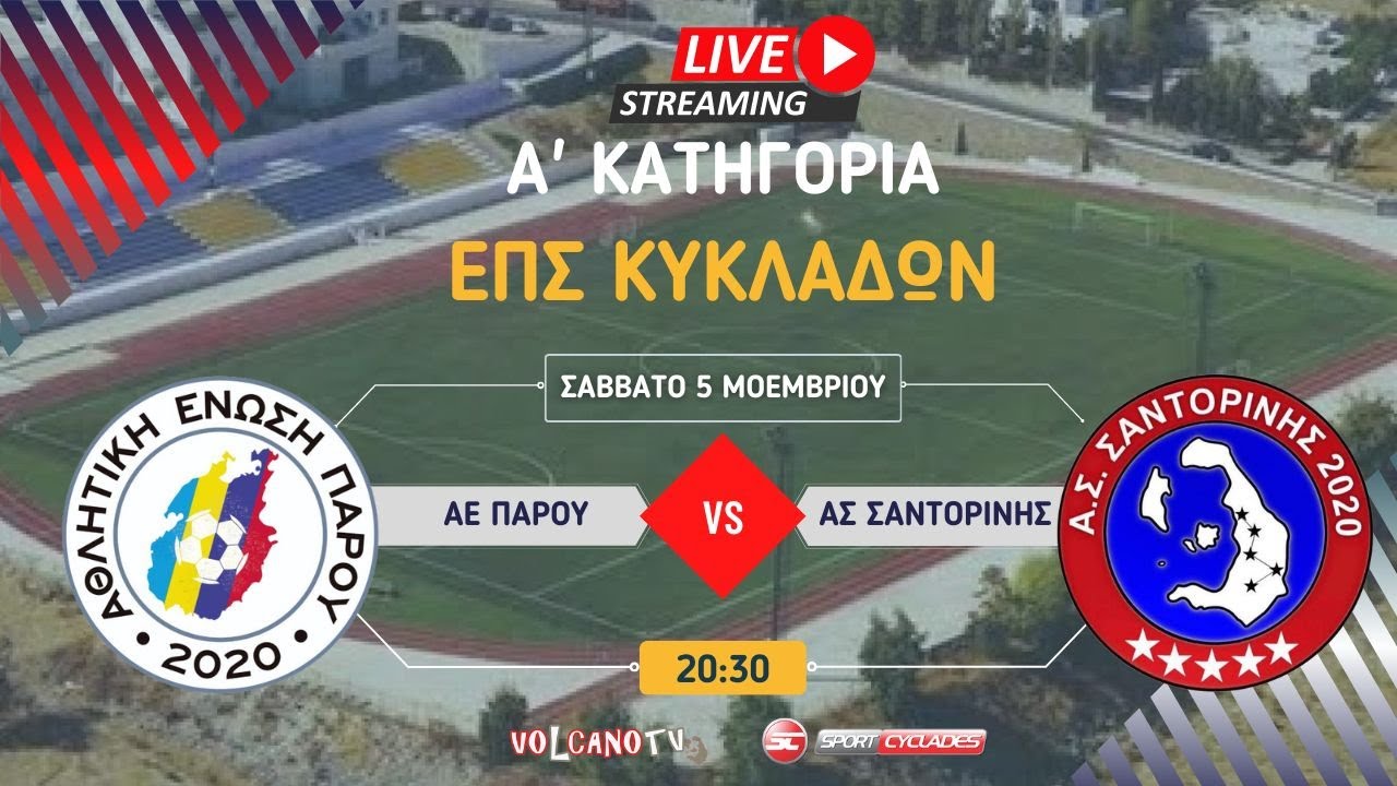 ΑΕ Πάρου - ΑΣ Σαντορίνης 2020 (A' Κατηγορία | 3η Αγωνιστική) - YouTube