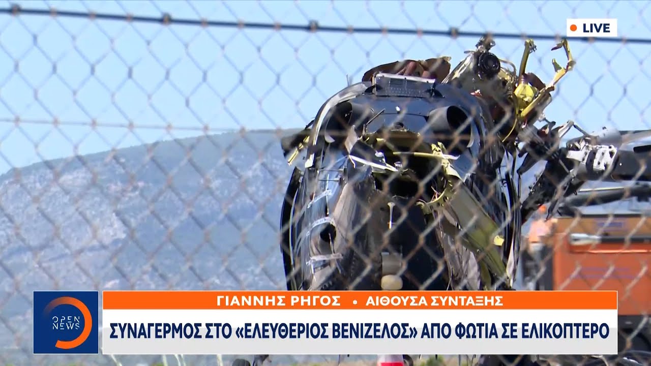 Συναγερμός στο «Ελευθέριος Βενιζέλος» από φωτιά σε ελικόπτερο - YouTube