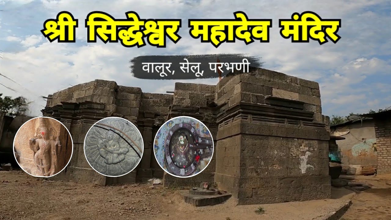 Shri Siddheshwar Mahadev Mandir | Walur | Selu | Parbhani | Marathwada ...