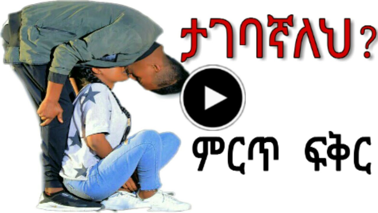 ታገባኛለህ? የሰላም ገበታ - yeselam gebeta - የፍቅር ታሪክ - yefikir tarik yefeker ...